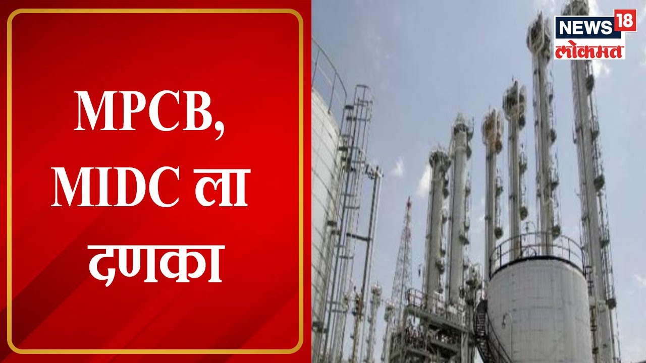 Taloja MIDC : MPCB, MIDC च्या भ्रष्ट अधिकाऱ्यांना दणका, 'विषप्रयोग ...