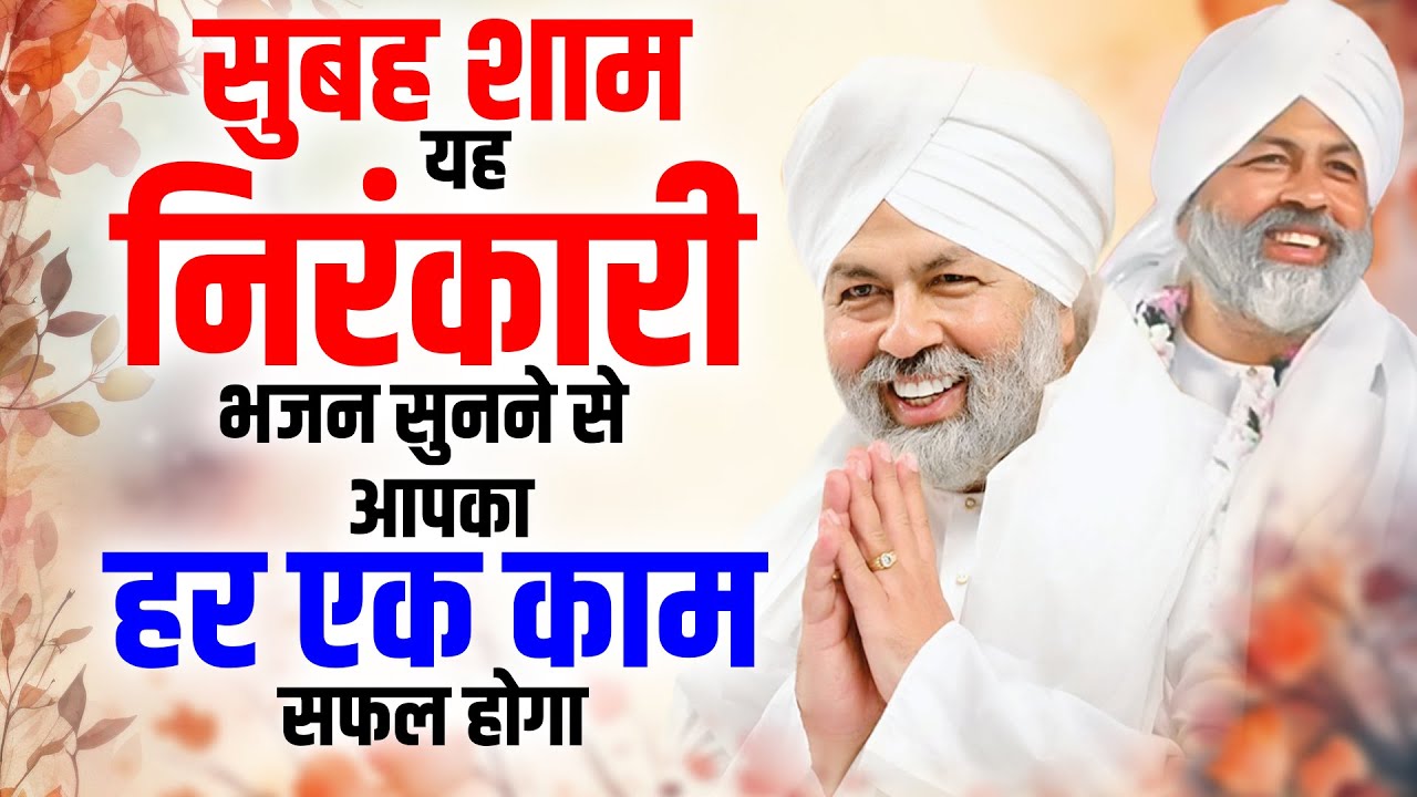 सुबह शाम यह निरंकारी भजन सुनने से आपका हर एक काम सफल होगा | Nirankari ...