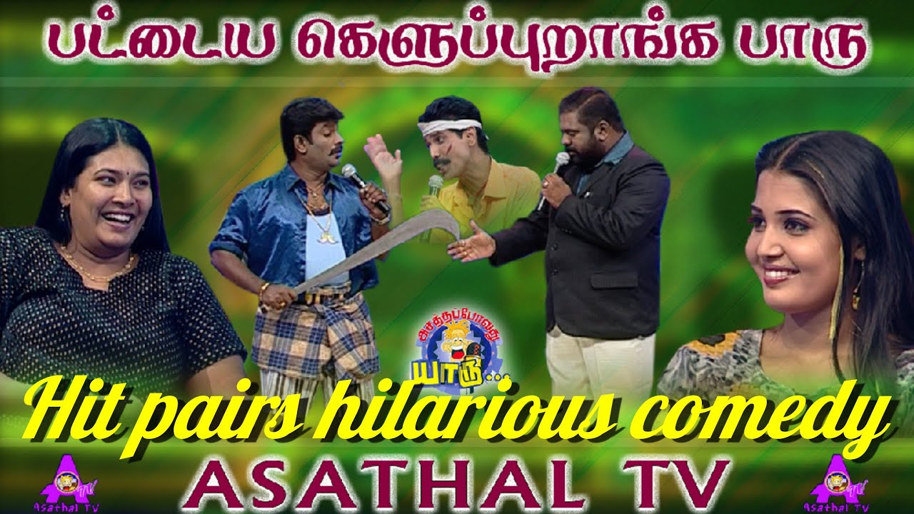 அருவா வித்த ஆறுமுகம் | Hit pairs hilarious comedy | Asathapovathu Yaru ...