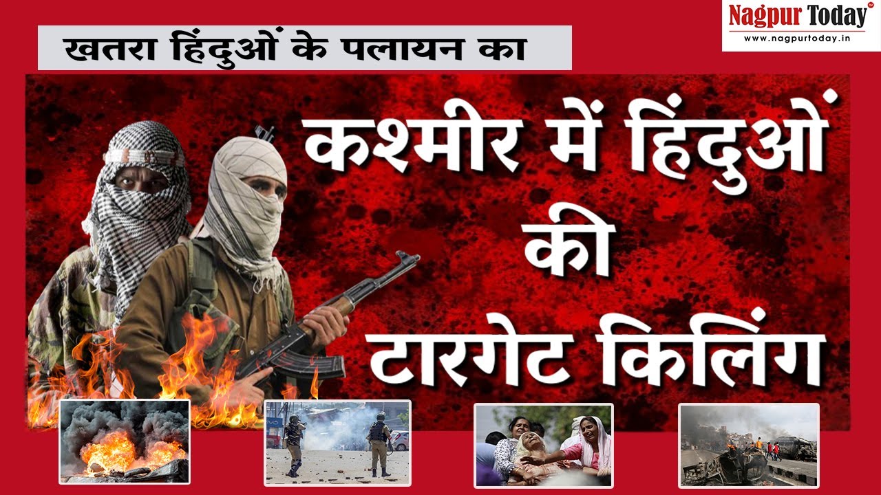 PRESS CLUB - कश्मीर में हिंदुओं की टारगेट किलिंग - YouTube