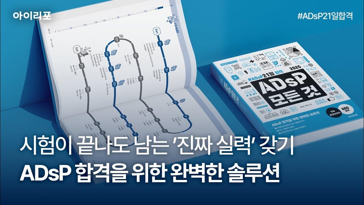 ADsP의 모든 것이 다 있는 🎉 2025 ADsP 모든 것 - YouTube