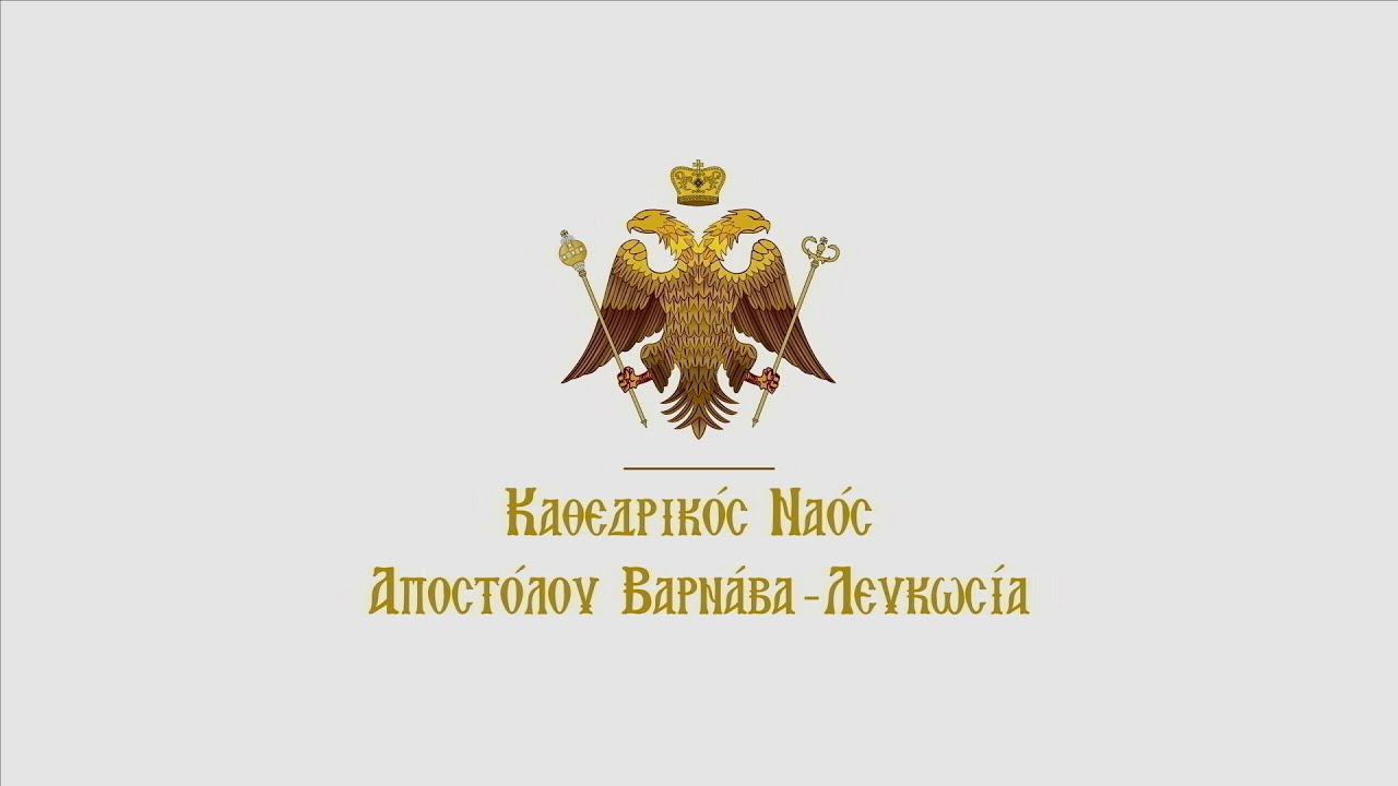 'Ορθρος και Θεία Λειτουργία. ΚΥΡΙΑΚΗ ΠΡΟ ΤΗΣ ΥΨΩΣΕΩΣ. 07 Σεπτεμβρίου ...