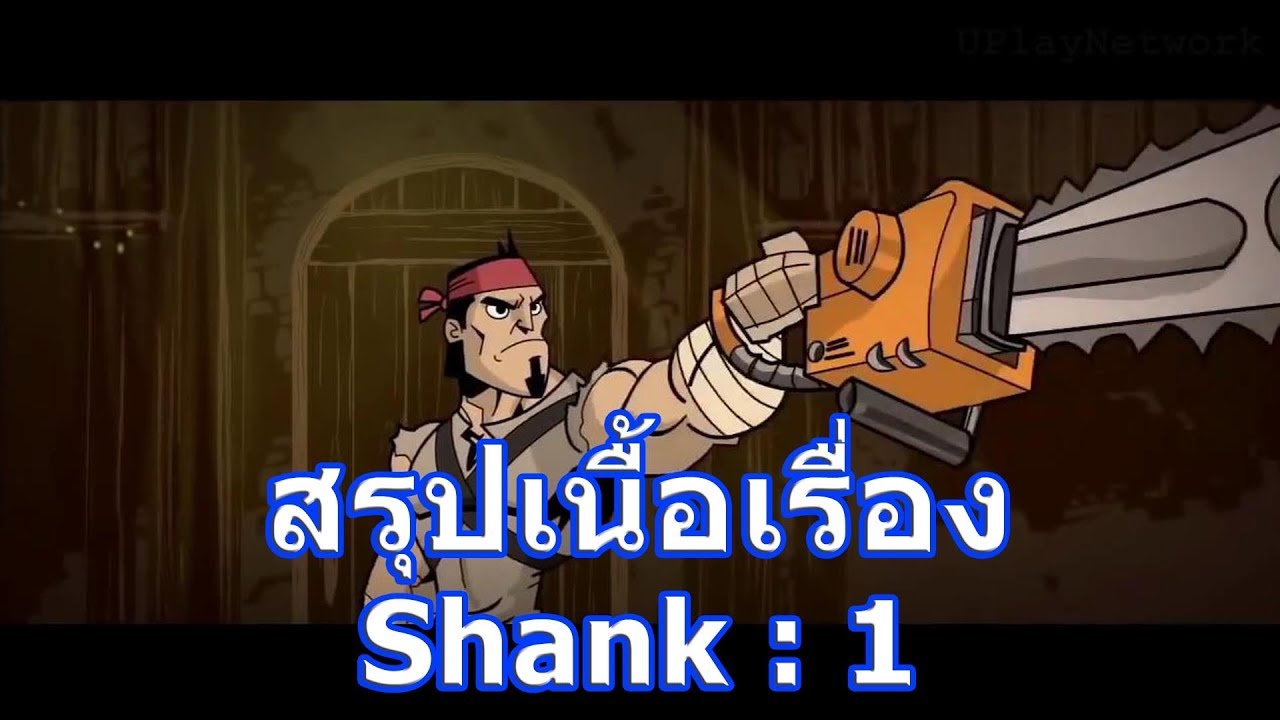 สรุปเนื้อเรื่องเกม Shank ภาค 1 ใน 2 นาที !! - YouTube