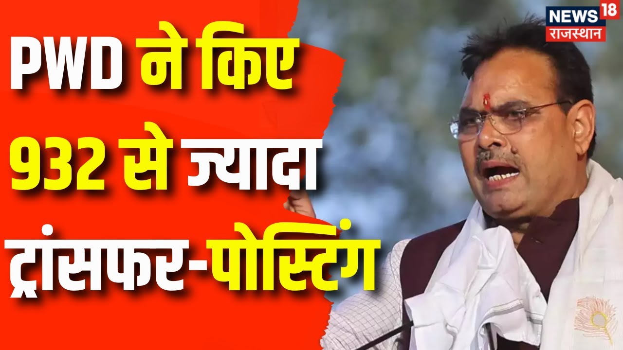 Rajasthan News : PWD ने किए 932 से ज्यादा Transfer-Posting | Jaipur ...