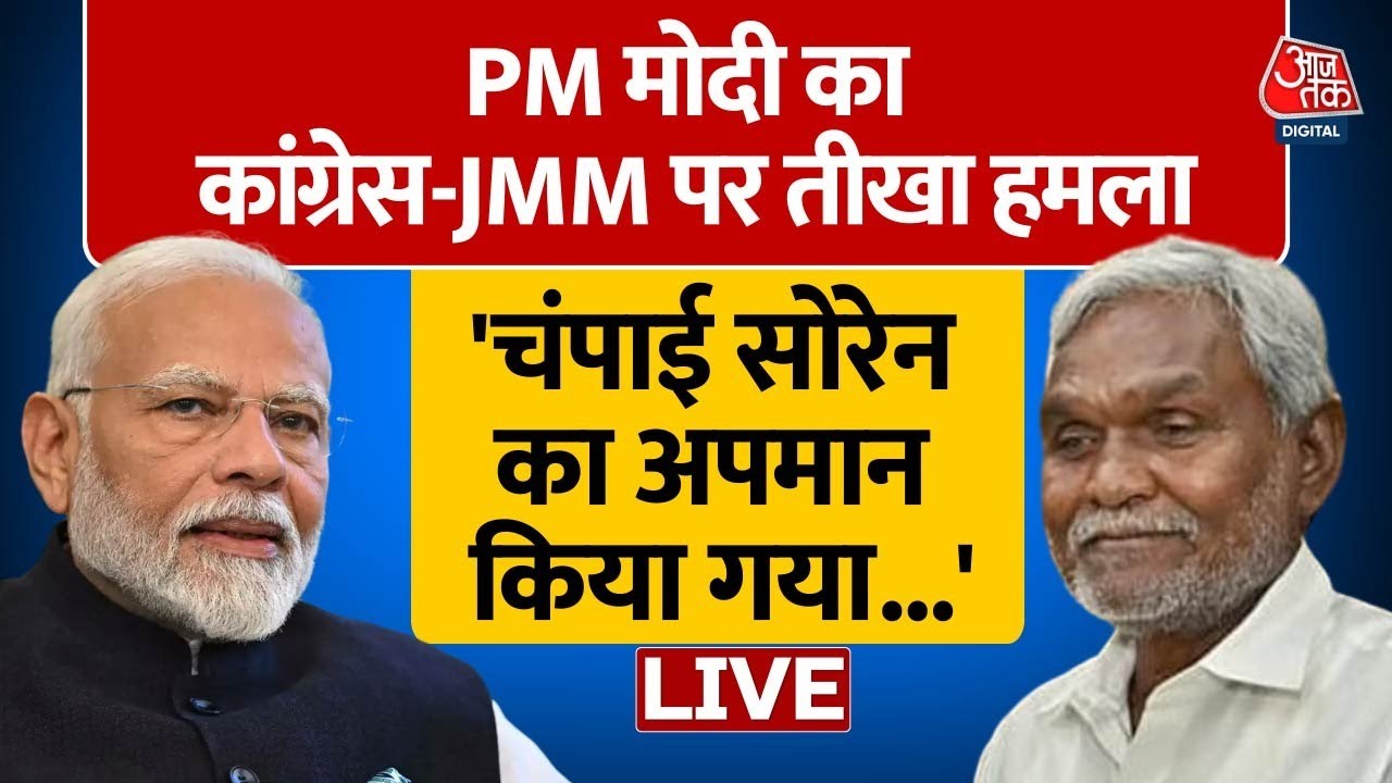 Jharkhand Election 2024: PM Modi का Congress-JMM पर हमला | Hemant Soren | Champai Soren | LIVE ...