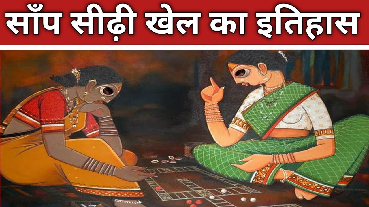 sap sidi खेल का इतिहास || sap sidi khel ka itihas || Snake and Ladder ...