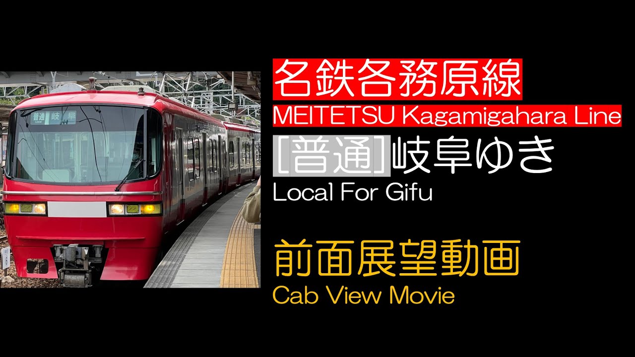 【前面展望2022】名鉄各務原線 [普通] 岐阜ゆき MEITETSU Kakamigahara Line Local For Gifu ...