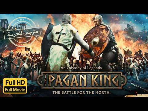 عرش الدم| اكشن | تاريخي | الفيلم الكامل | The Pagan King:The Battle of Death | History | Full Movie