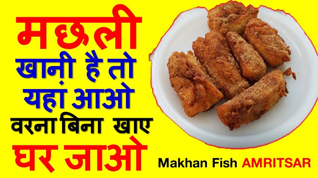मक्खन जैसी मुंह में घुलने वाली Makhan Fish Amritsar Best Amritsari Fish ...