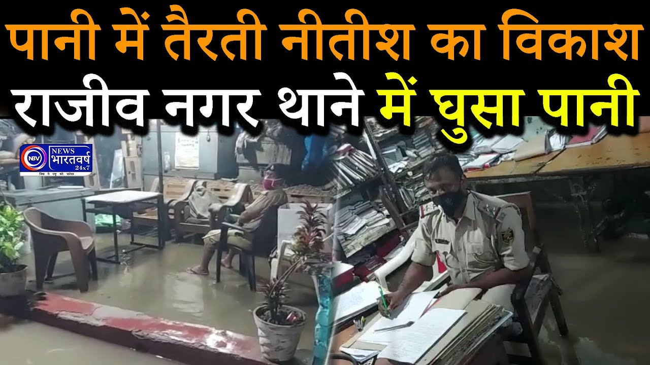 पानी में तैरती Nitish का विकाश ,Patna के Rajiv Nagar थाने में घुसा पानी ...