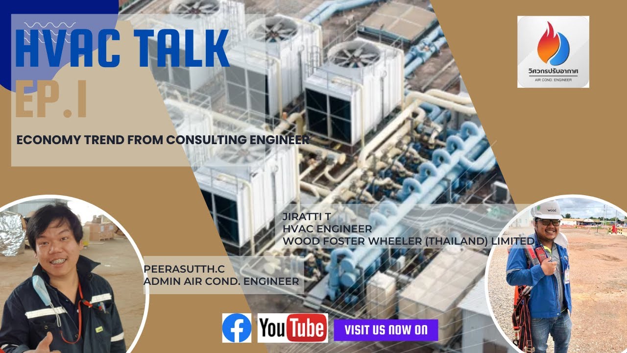HVAC TALK EP.1 แนวโน้มของงานปรับอากาศและเศรษฐกิจในประเทศ - YouTube