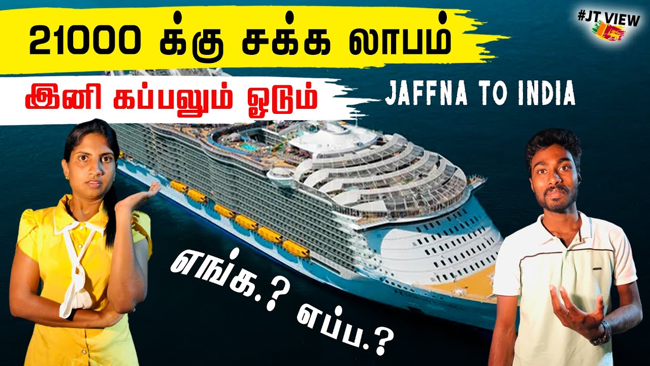 21000/= க்கு சக்க லாபம்- இனி கப்பலும் ஓடும். #jaffna #ship - YouTube