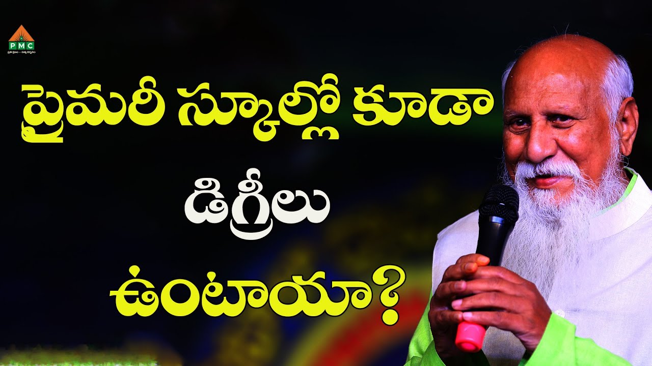 ప్రైమరీ స్కూల్లో కూడా డిగ్రీలు ఉంటాయా? | Patriji Telugu Sandesalu | PMC ...