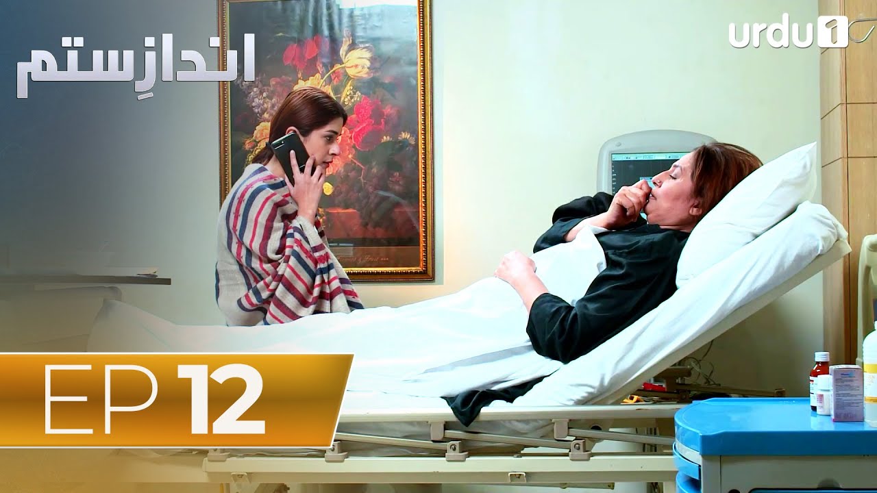 Andaz e Sitam | Episode 12 | Kubra Khan | Agha Ali | Urdu1 Dramas - YouTube