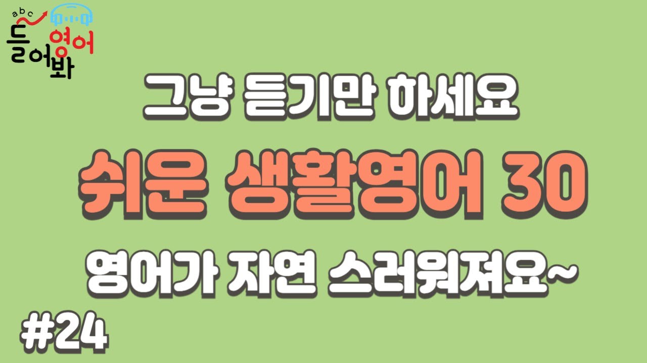 기초영어회화 30문장 4회반복 듣다보면 외워집니다 자면서도 들어요 여행 영어회화 영어반복듣기 미국인이 매일 쓰는 생활영어 ㅣ기초영어 Youtube