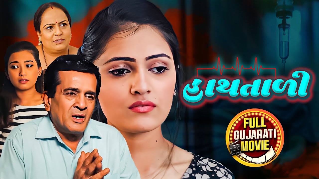 Hathtaali - હાથતાળી | Atul Lakhani | Dipika Rava | Full Gujarati Film ...