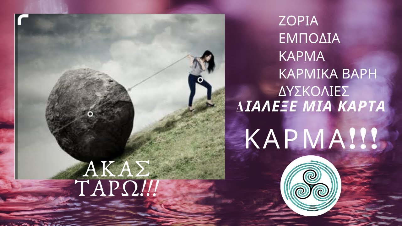 ΜΑΘΕ ΓΙΑ ΤΑ ΚΑΡΜΙΚΑ ΣΟΥ ΒΑΡΗ[ΕΜΠΟΔΙΑ] #ΑΚΑΣ #ΤΑΡΩ #ΚΑΡΜΑ - YouTube