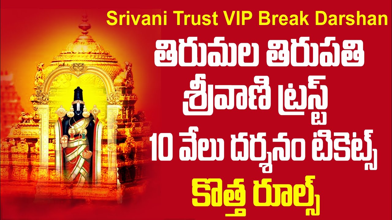 srivani trust break darshan | ttd vip darshan tickets booking online ...