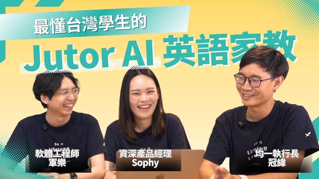 Jutor AI 英語家教｜最懂台灣學生，還擁有總統級的使用者？三大功能一次看 #ai #高中英文 #學測英文 ft. Jutor 產品團隊 ...