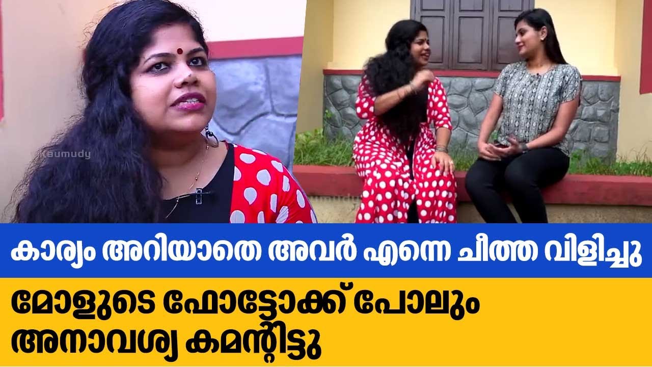 കാര്യം അറിയാതെ അവര്‍ എന്നെ ചീത്ത വിളിച്ചു,മോളുടെ ഫോട്ടോക്ക് പോലും ...