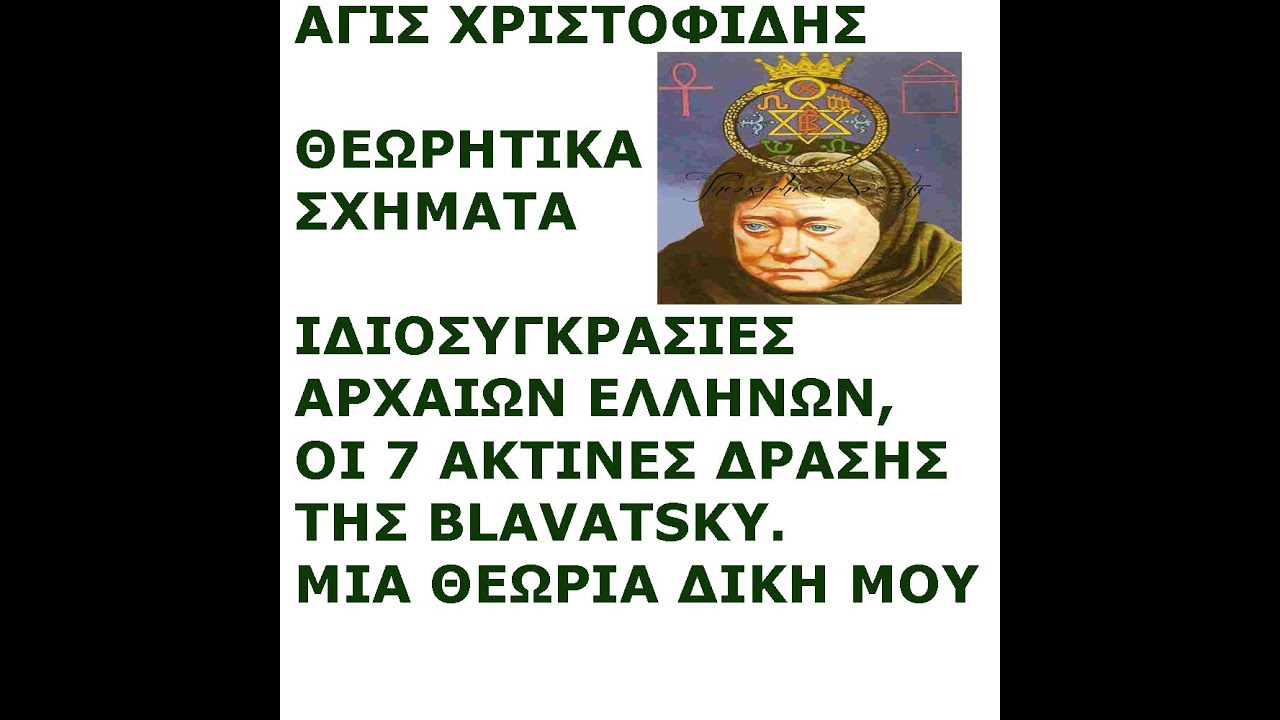 ΑΓΙΣ ΧΡΙΣΤΟΦΙΔΗΣ - ΘΕΩΡΗΤΙΚΑ ΣΧΗΜΑΤΑ - ΙΔΙΟΣΥΓΚΡΑΣΙΕΣ - 7 ΑΚΤΙΝΕΣ ...