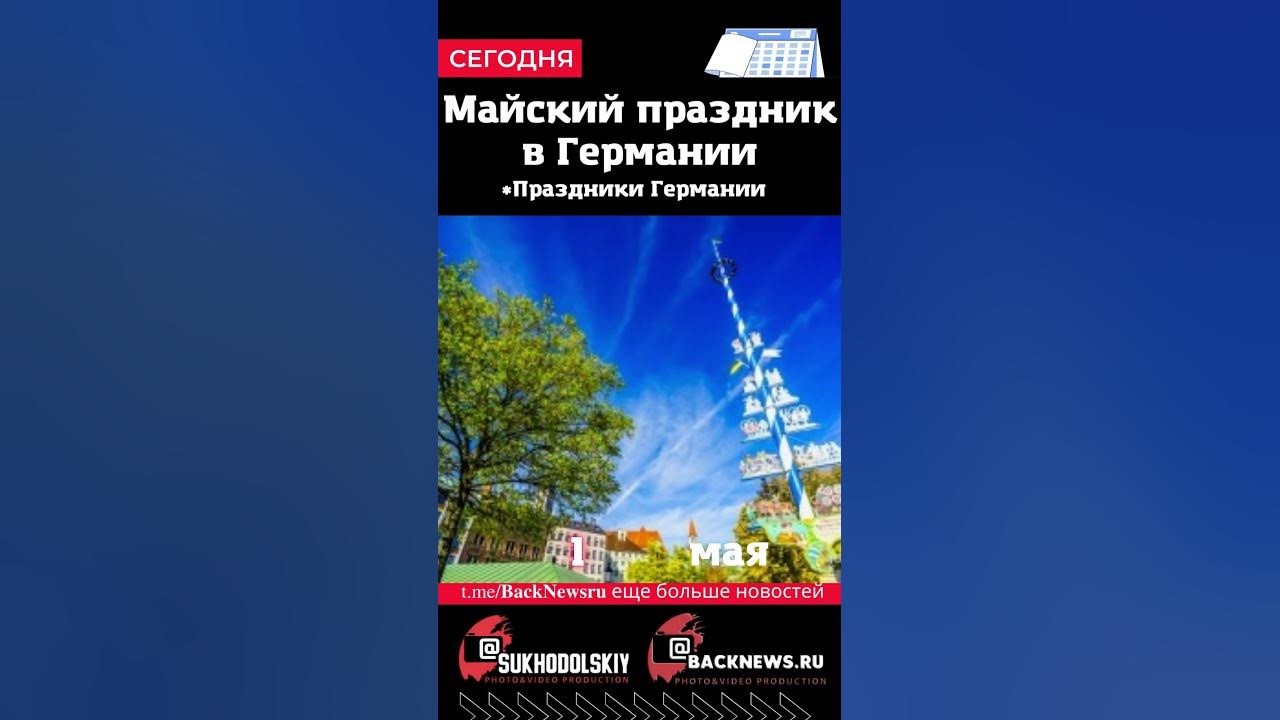 Сегодня, 1 мая, Майский праздник в Германии - YouTube