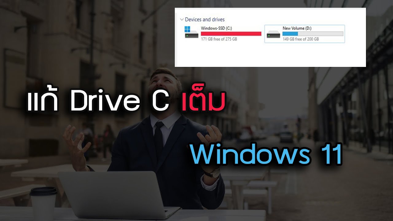 แก้ปัญหา Drive C เต็มบน Windows 11 - YouTube