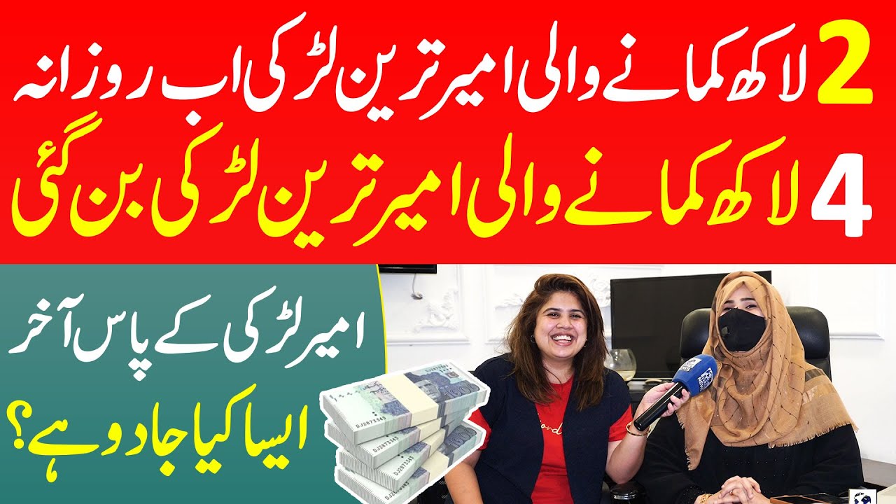 Rozana 4 Laakh Kamany Wali Ameer Tareen Larki | Akhir Aisa Kia? Janiye | Iram Mahmood - YouTube