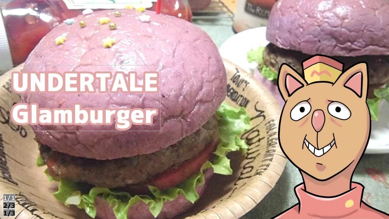 【Undertale】グラムバーガー作ってみた【バーガーパンツと一緒】Glamburger and Legendary Hero - YouTube