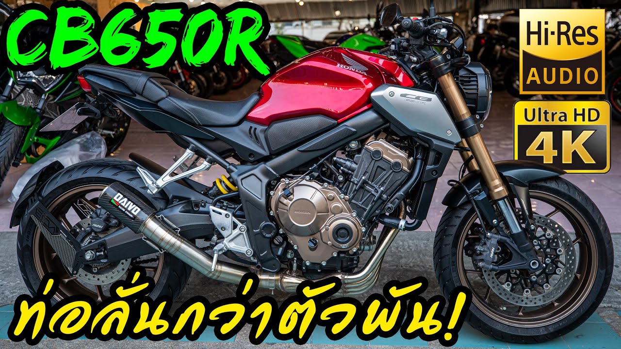 ลองขี่ Honda CB650R บิ๊กไบค์ 4สูบ 650cc. รอบจัด เสียงลั่นกว่าตัวพัน ...