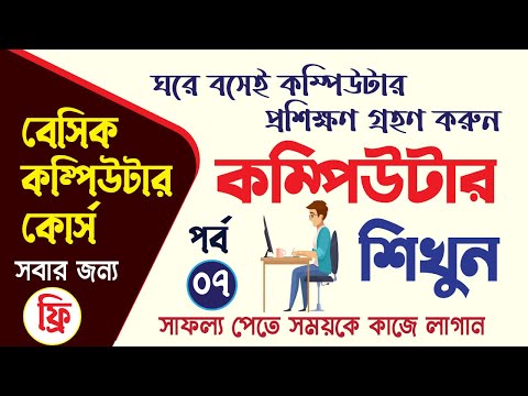 ফ্রি কম্পিউটার ট্রেনিং কোর্স | Basic Computer Course Bangla Tutorial | অনলাইনে কম্পিউটার শিখুন ...