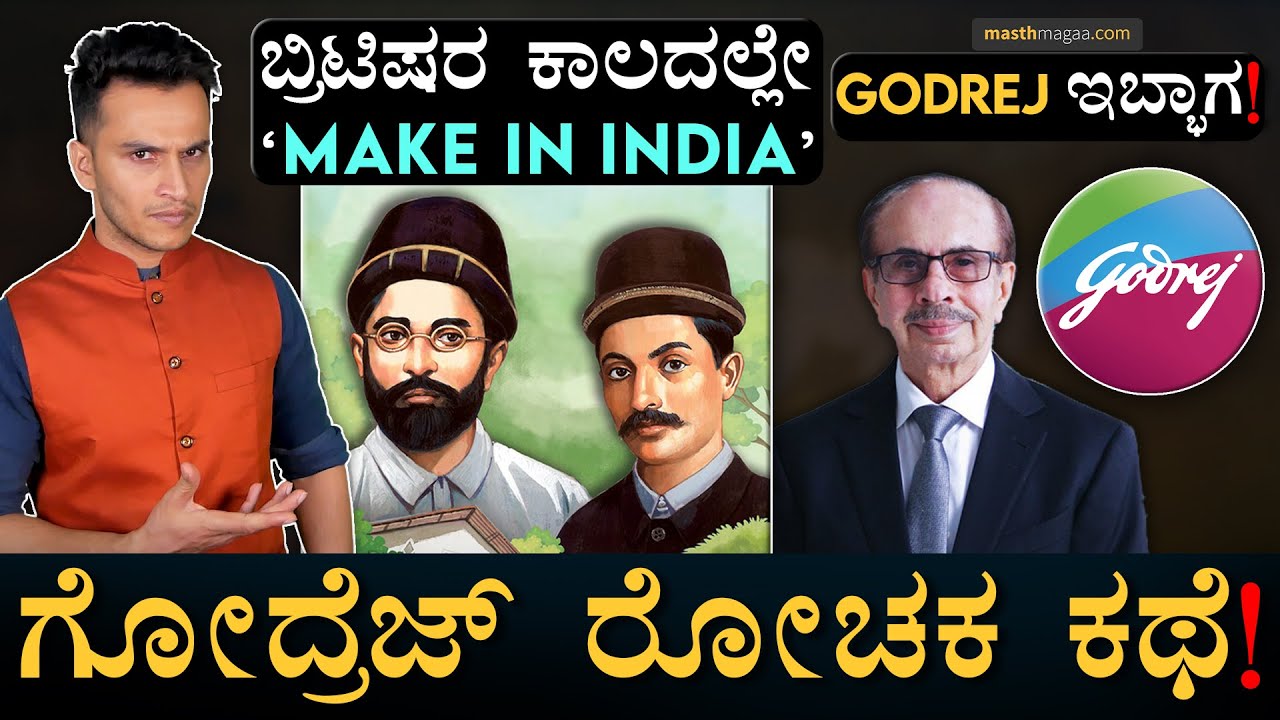 ಕಳ್ಳರ ಕೈಗೆ ʻಬೀಗʼ ಹಾಕಿದ್ದ ಕಂಪನಿ | History of Godrej Groups | Ardeshir ...