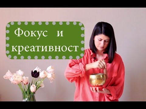 Фокус и Креативност - 20мин. медитация с Таня