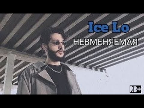 Ice Lo - НЕВМЕНЯЕМАЯ (audio) - YouTube