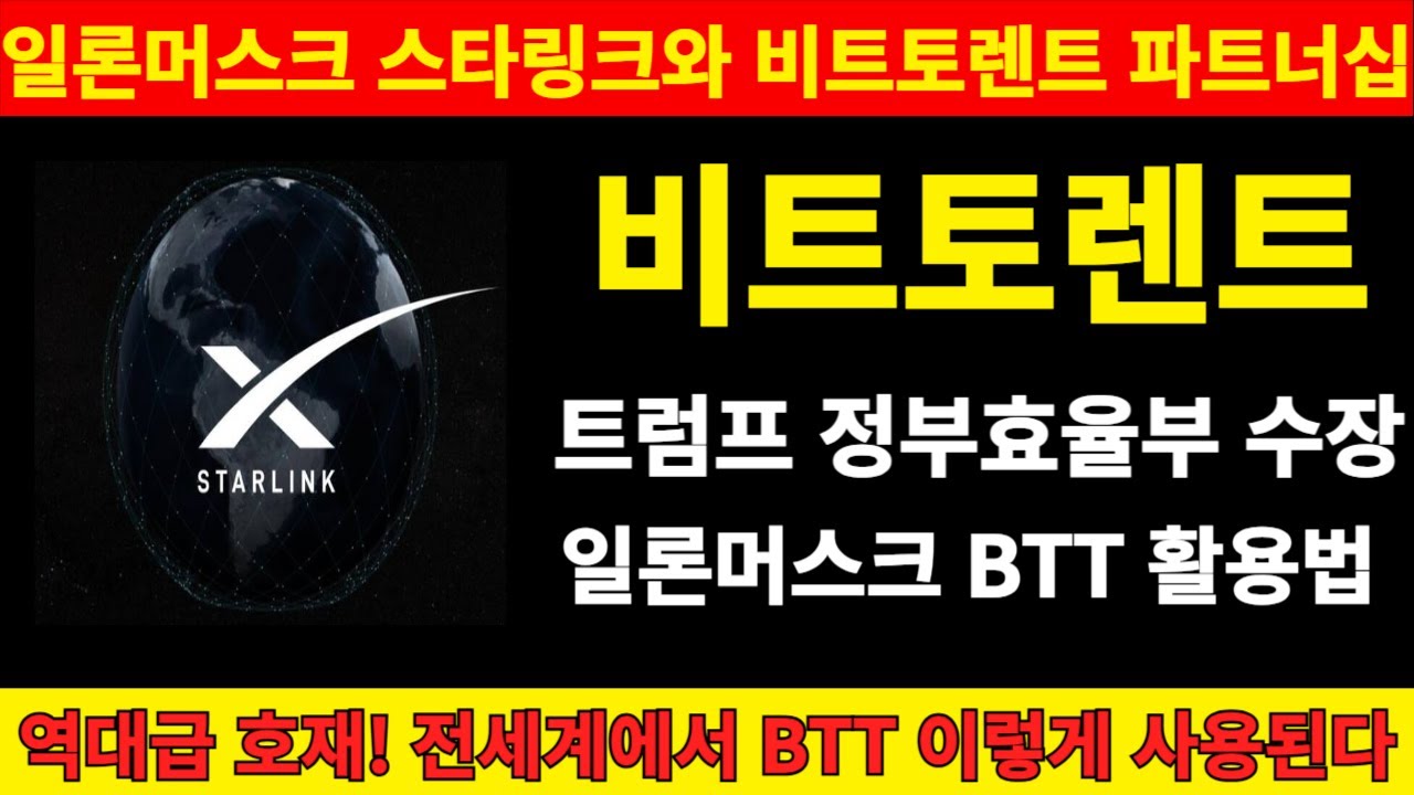 비트토렌트 코인 트럼프 정부효율부 수장 일론머스크의 스타링크와 파트너십 체결한 비트토렌트코인 역대급 호재 발생 Btt 급등