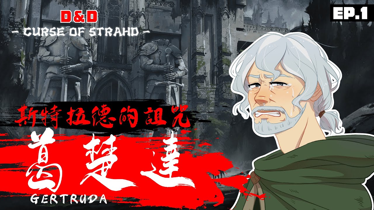 《TRPG》【葛楚達－Gertruda】斯特拉德的詛咒 Curse of Strahd EP.1 （D&D/龍與地下城） - YouTube