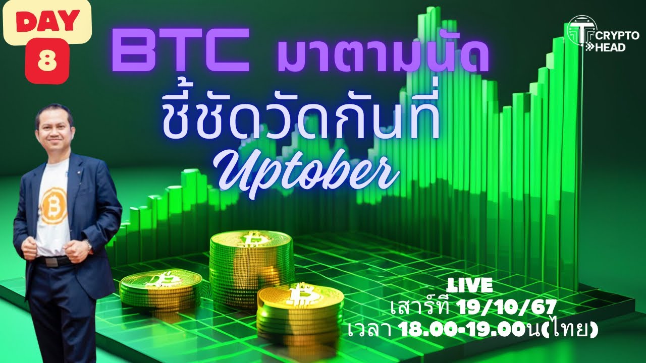 BTC มาตามนัดชี้ชัดวัดกันที่ Uptober ! #bitcoin #บิทคอยย์ #crypto # ...