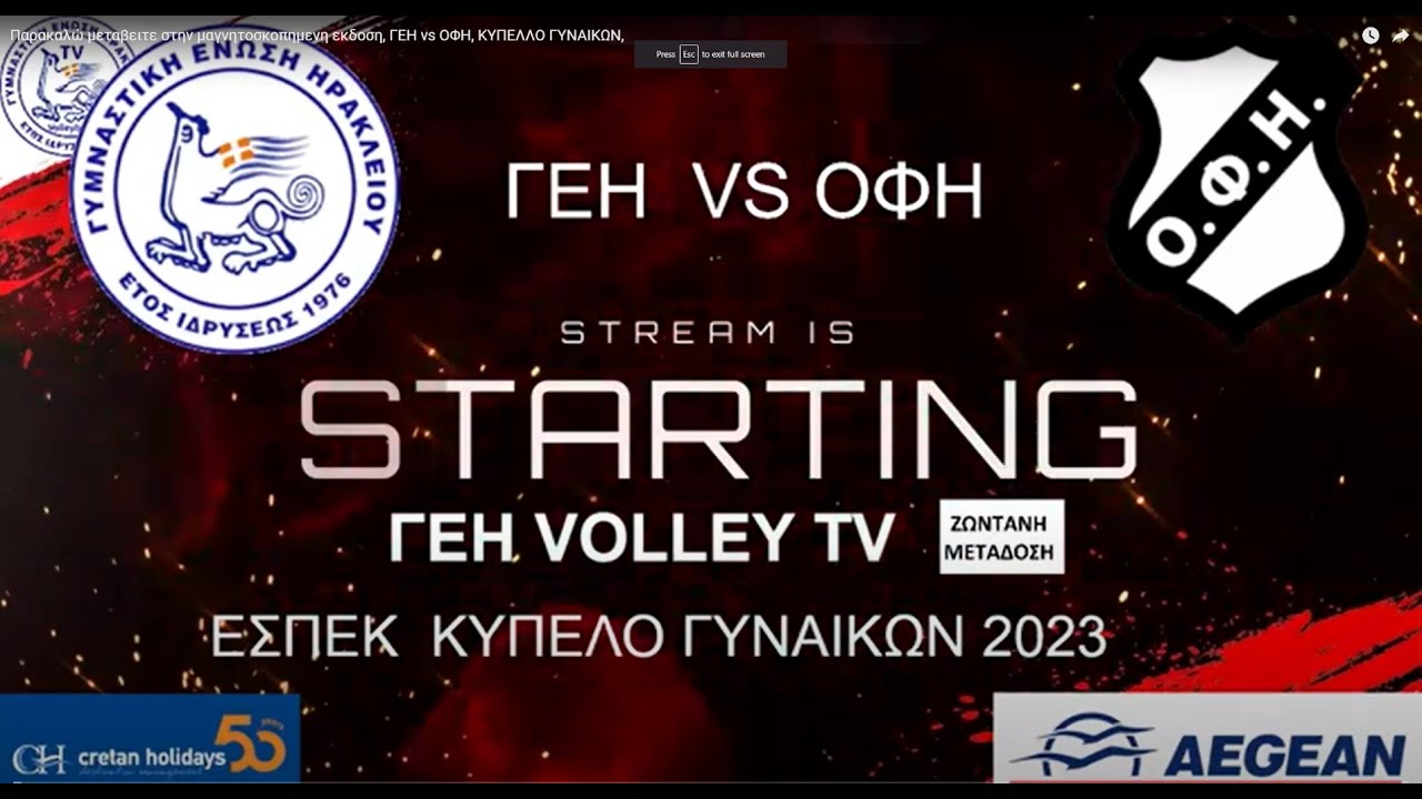 ΓΕΗ vs ΟΦΗ, ΚΥΠΕΛΛΟ ΓΥΝΑΙΚΩΝ, ΚΛ.ΛΙΝΤΟ, 7/10/2023, 20:00 - YouTube