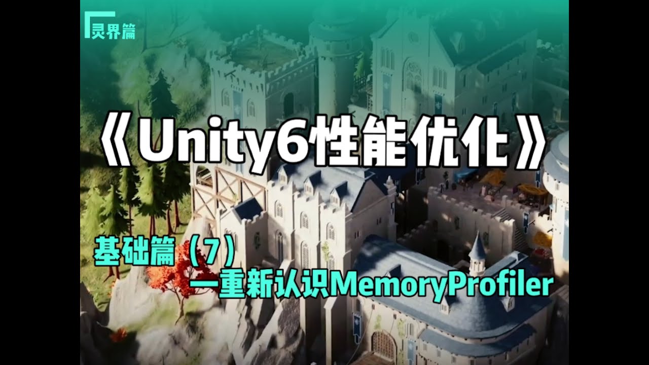 《Unity6性能优化》灵界篇——基础篇7——重新认识MemoryProfiler - YouTube