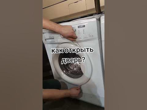Как открыть дверь стиральных машин . - YouTube