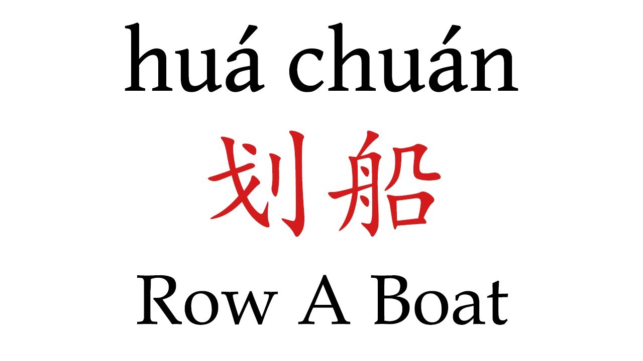How To Say 'Row A Boat' (划船) in Mandarin Chinese - YouTube