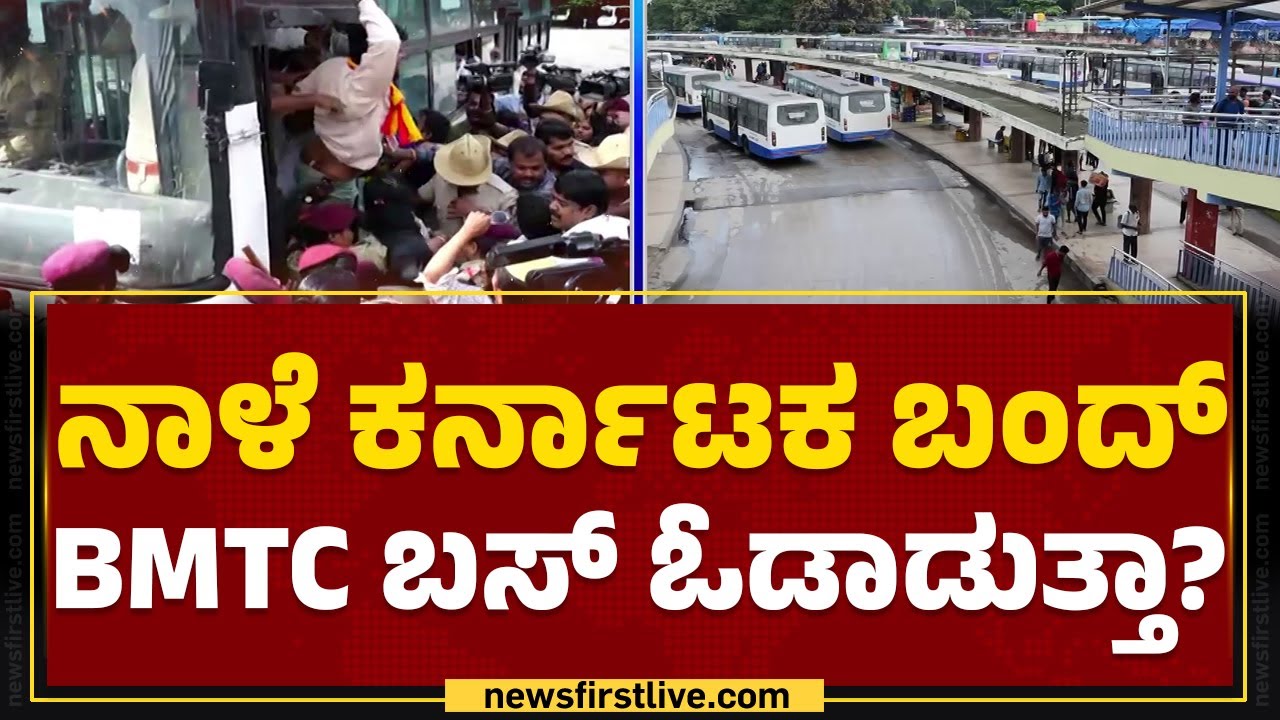 Karnataka Bandh ಹಿನ್ನಲೆ BMTC ಹೈ ಅಲರ್ಟ್ | Kaveri Water Dispute | BMTC ...