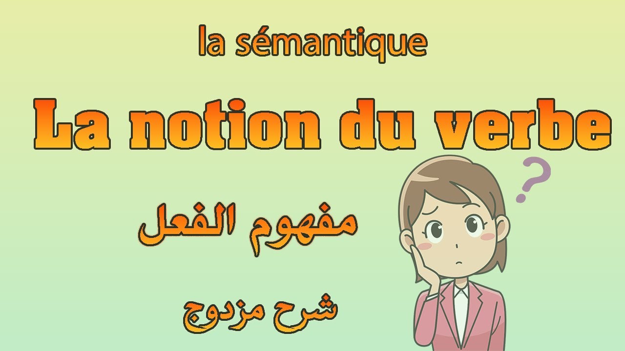 #Verbe sa #Notion #approche #sémantique . الفعل #دلاليا# #verbes # ...