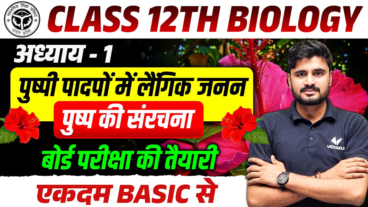 Class 12 Biology Chapter 1 | पुष्पी पादपों में लैंगिक जनन | UP Board ...