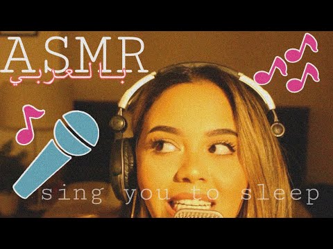 Arabic ASMR | Sing you to sleep | غناء بالهمس مع صوت المطر| اي اس ام ار 😴🎤