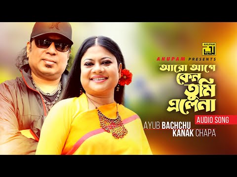 Aro Aga Keno Tumi Elena | আরো আগে কেন তুমি এলেনা | Ayub Bacchu & Kanak Chapa | Anupam Movie Songs