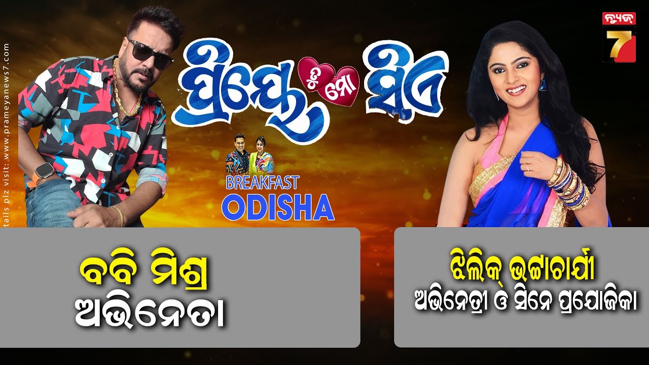 BreakFast Odisha With Jhilik Bhattacharjee & Bobby Mishra |Film ...