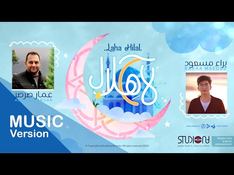 لاح هلال - عمار صرصر & براء مسعود || Laha Hilal - Ammar Sarsar & Baraa Masoud