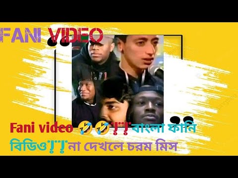 ফানি বিডিও🤣🤣|| Bangla Fani video 🤣🤣 - YouTube