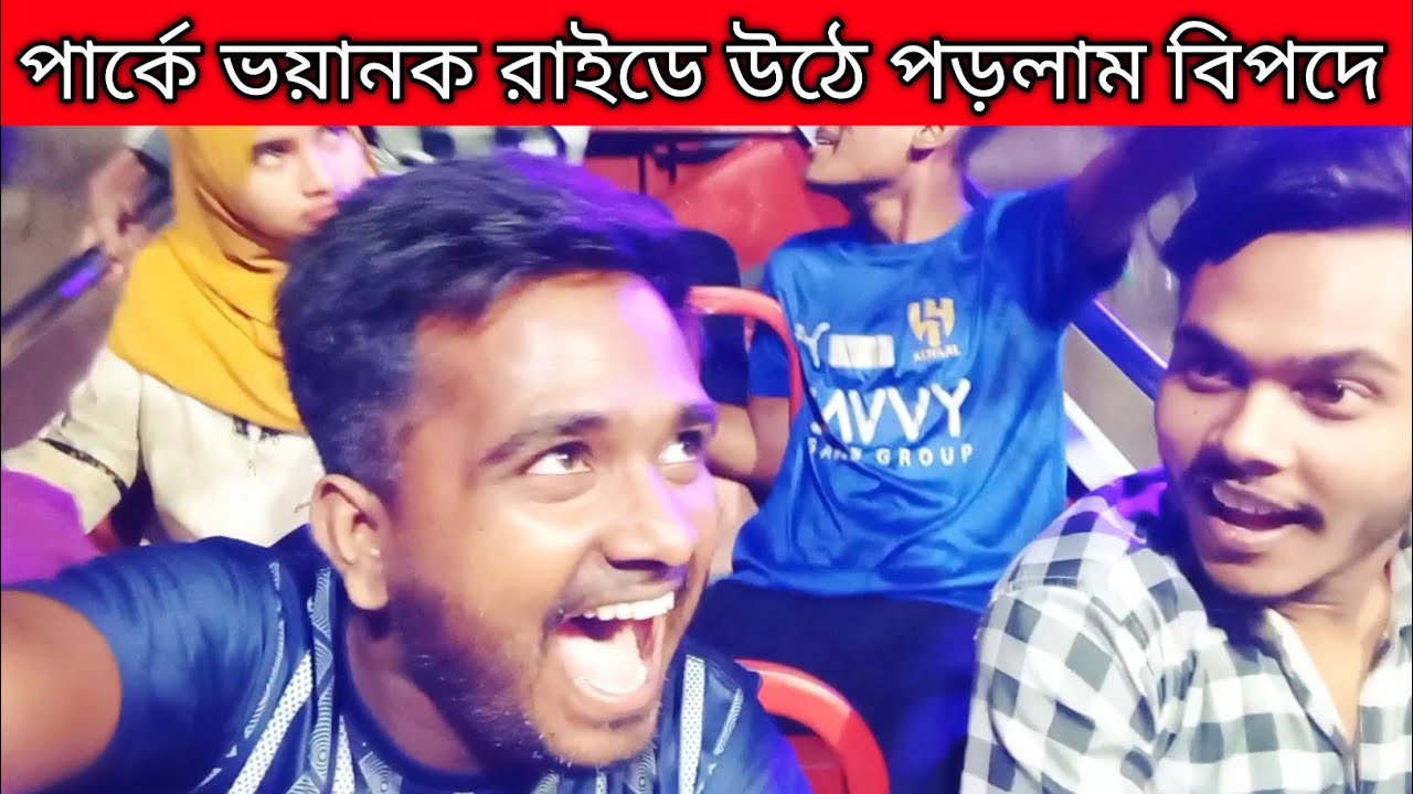 পার্কে ভয়ানক রাইটে উঠে বয় পেলাম | ভয়ানক রাইডে উঠে পড়লাম বিপদে |ঢাকা কোনাপাড়া পার্ক | tech ...